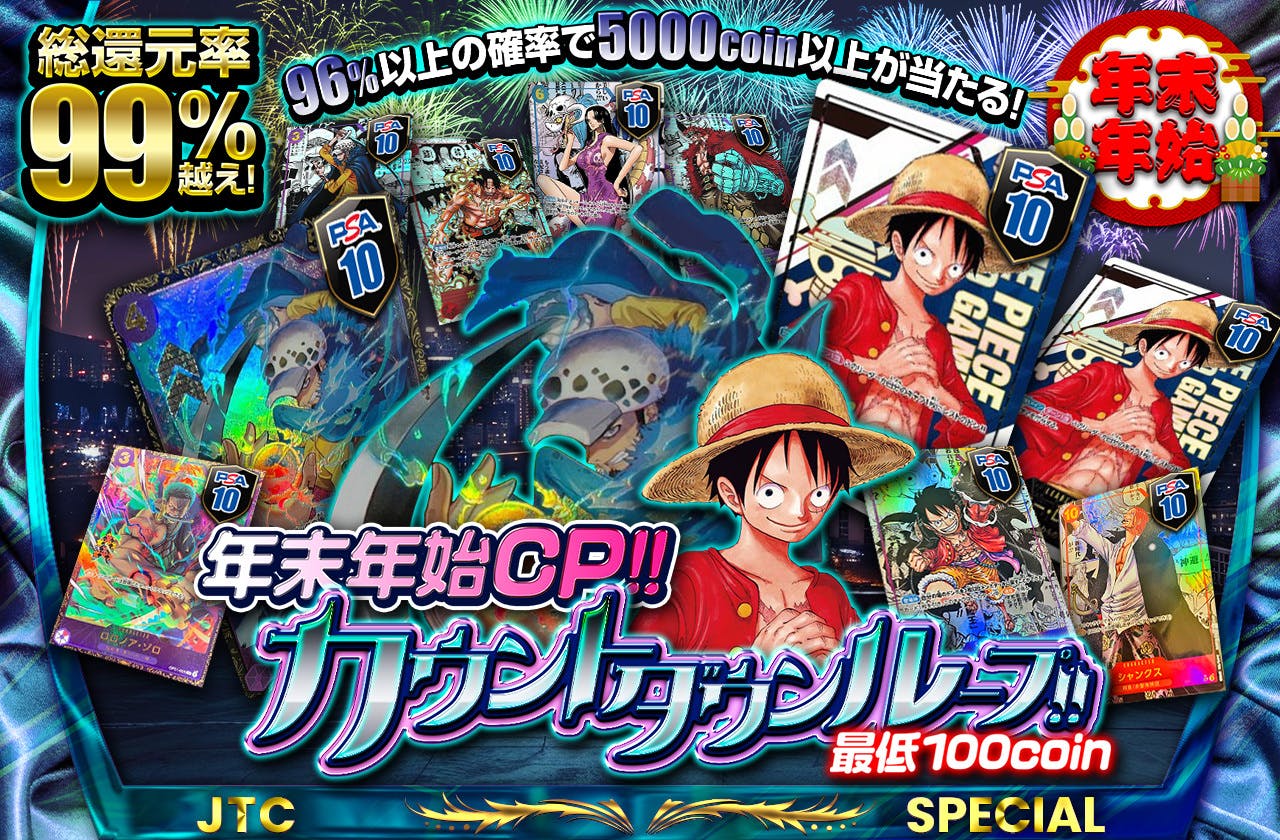 年末年始CP!! カウントダウンループ!! 最低100coin | 日本トレカセンターオンラインオリパ