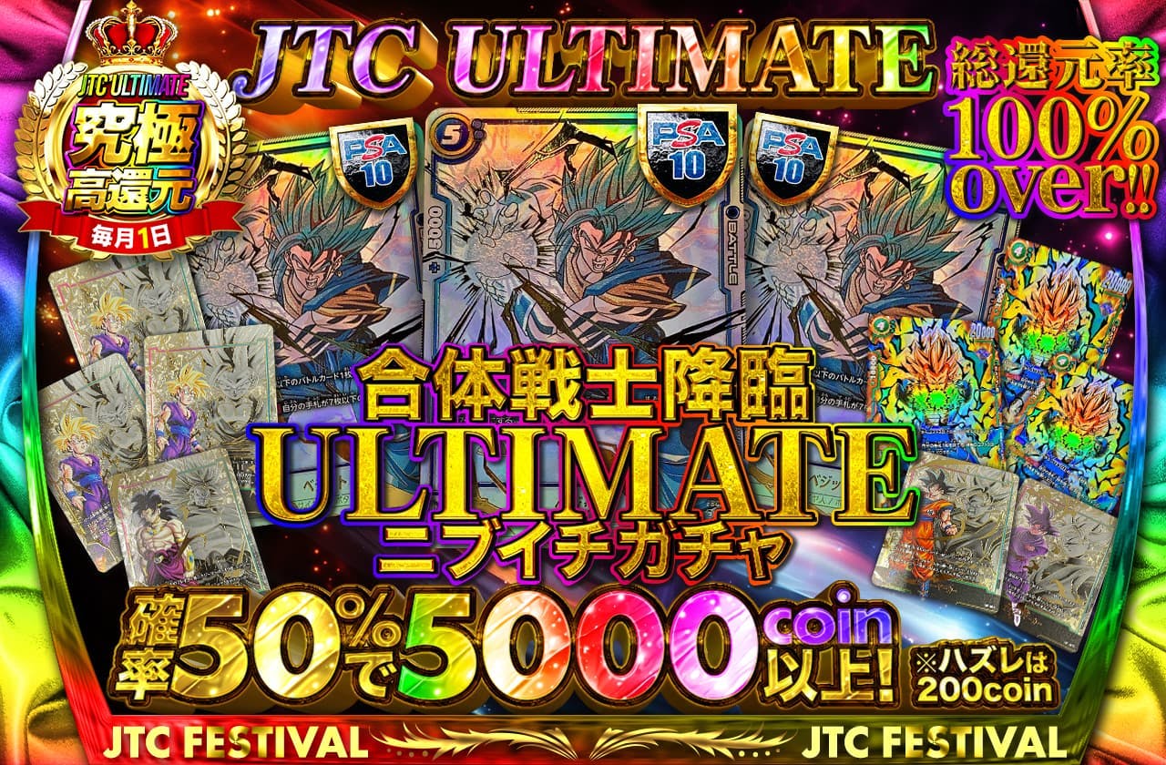 JTC ULTIMATE 総還元率100%over!! 合体戦士降臨 ULTIMATEニブイチガチャ ※ハズレは200coin | 日本トレカセンターオンラインオリパ