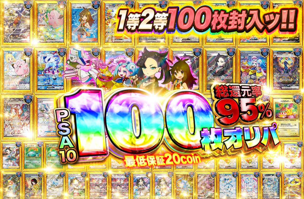 PSA10 100枚オリパ！1等2等100枚封入ッ！！ | 日本トレカセンターオンラインオリパ