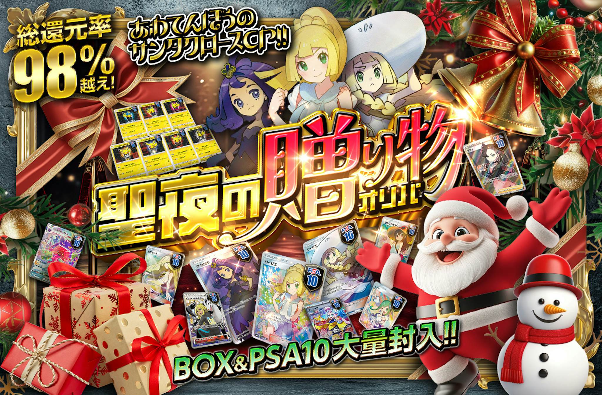 あわてんぼうのサンタクロースCP!! 聖夜の贈り物オリパ BOX&PSA10大量封入!! | 日本トレカセンターオンラインオリパ