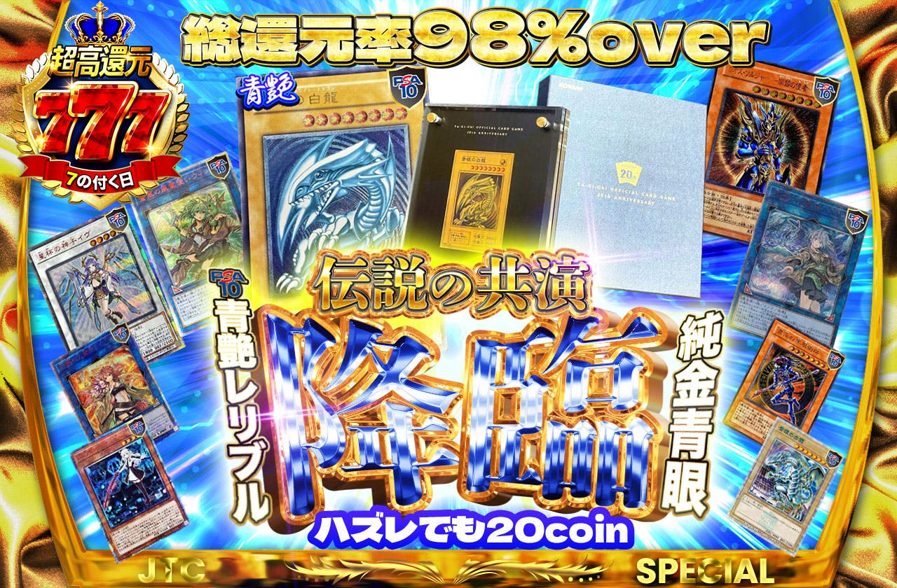 総還元率98%Over！伝説の共演！純金青眼＆PSA10青艶レリブル降臨！～ハズレても20coin～ | 日本トレカセンターオンラインオリパ