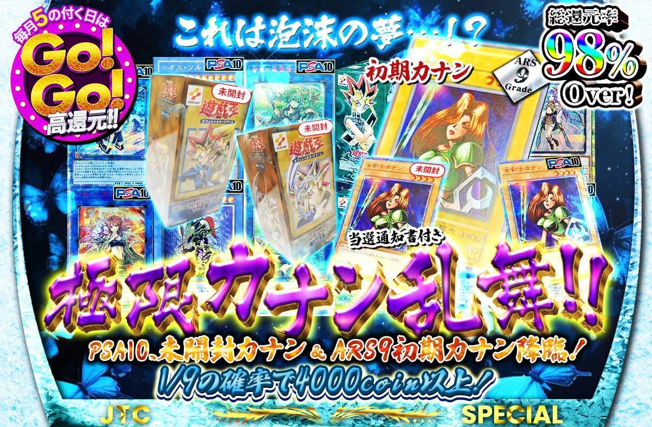 総還元率98%Over！！これは泡沫の夢…！？極限カナン乱舞！！PSA10、未開封カナン＆ARS9初期カナン降臨！ 1/9の確率で4000coin | 日本トレカセンターオンラインオリパ