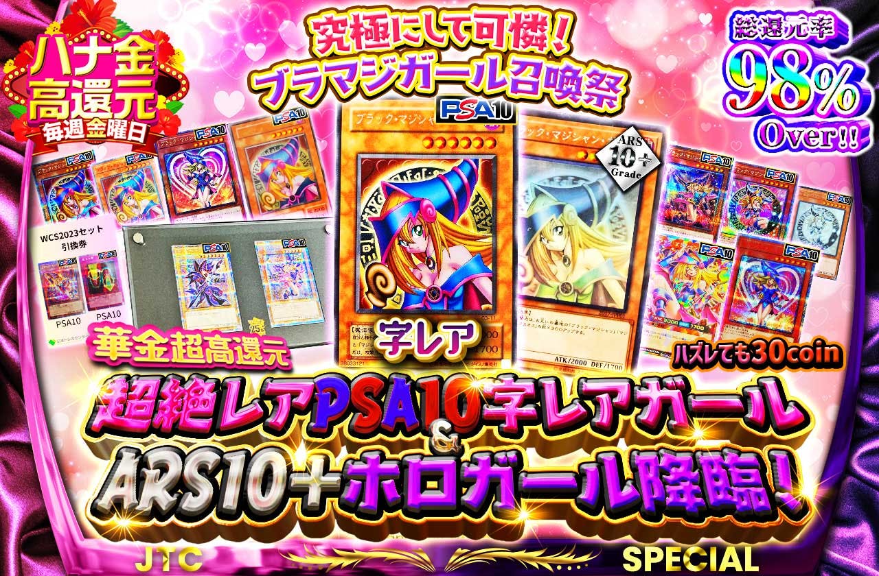 総還元率98%Over！！華金超高還元！究極にして可憐！ブラマジガール召喚祭～超絶レアPSA10字レアガール＆ARS10＋ホロガール降臨！ハズレても30coin | 日本トレカセンターオンラインオリパ
