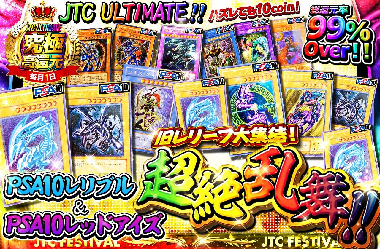 JTC ULTIMATE！！PSA10レリブル＆PSA10レッドアイズ！旧レリーフ超絶乱舞！！ | 日本トレカセンターオンラインオリパ