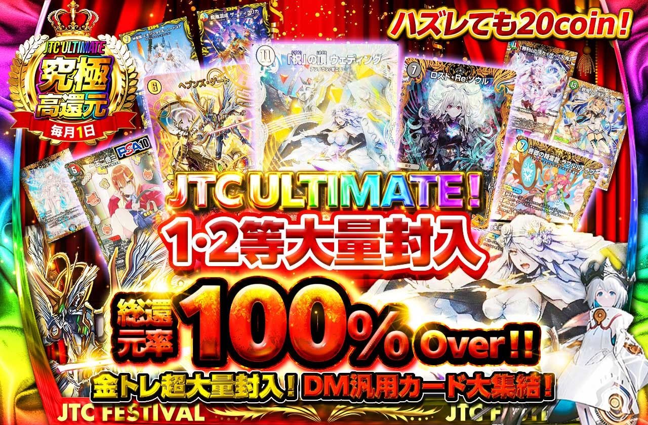 JTC ULTIMATE！金トレ超大量封入！DM汎用カード大集結！ | 日本トレカセンターオンラインオリパ