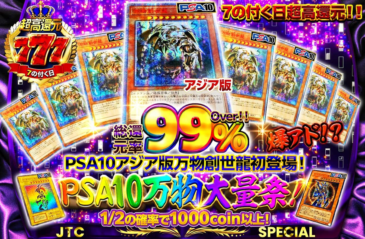 7の付く日超高還元！！爆アド！？PSA10アジア版万物創世龍初登場！PSA10万物大量祭！ | 日本トレカセンターオンラインオリパ