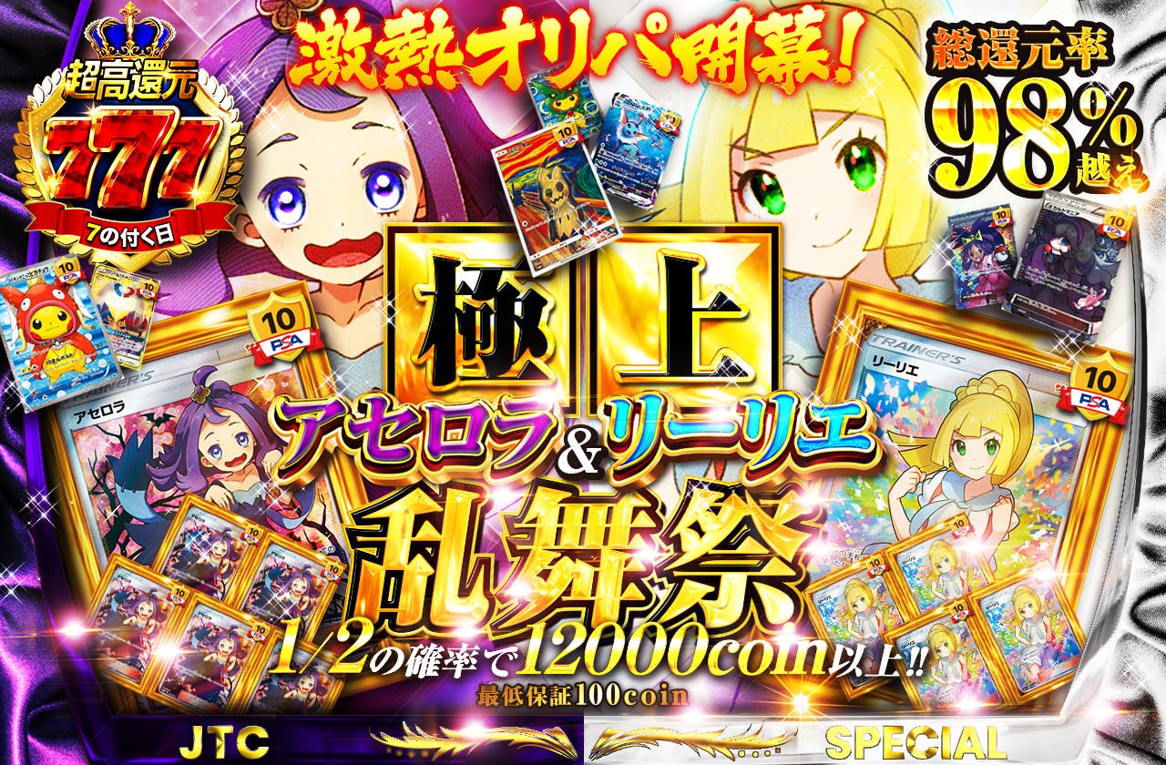 極上のアセロラ&リーリエ乱舞祭 激熱オリパ開幕!! 最低保証100coin | 日本トレカセンターオンラインオリパ