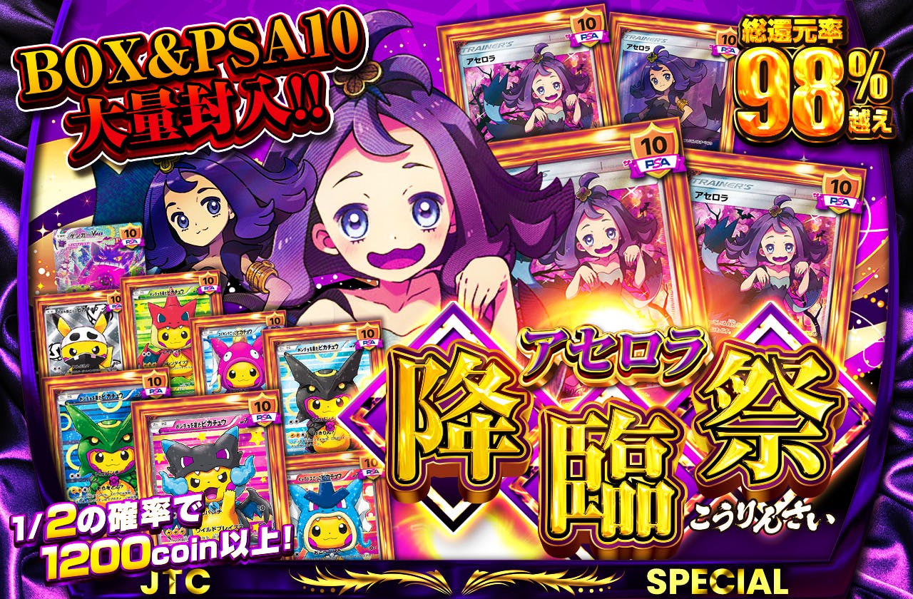 アセロラ降臨祭 BOX&PSA10大量封入!! | 日本トレカセンターオンラインオリパ