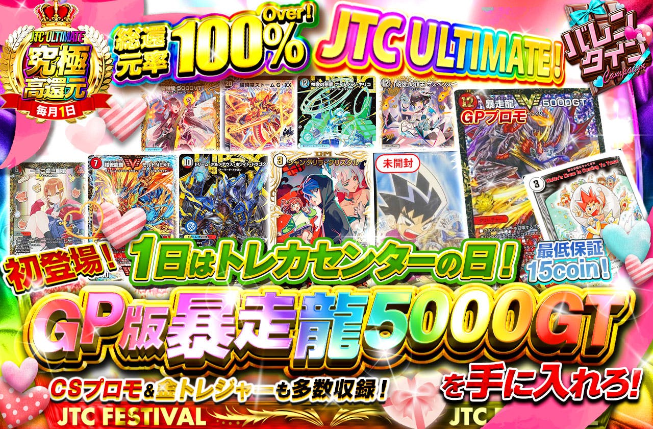 1日はトレカセンターの日！JTCULTIMATE！初登場！GP版暴走龍5000GTを手に入れろ！ | 日本トレカセンターオンラインオリパ