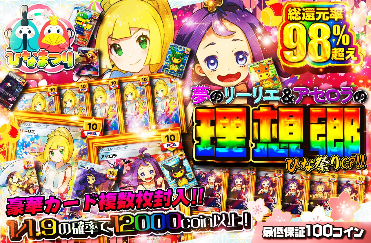 ひな祭りCP!! 豪華カード複数枚封入!! 夢のリーリエ&アセロラの理想郷 最低保証100coin | 日本トレカセンターオンラインオリパ