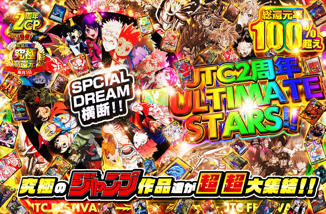 JTC2周年特別企画！究極のJUMP作品達が超超大集結！！SPCIALDREAM横断！！ | 日本トレカセンターオンラインオリパ