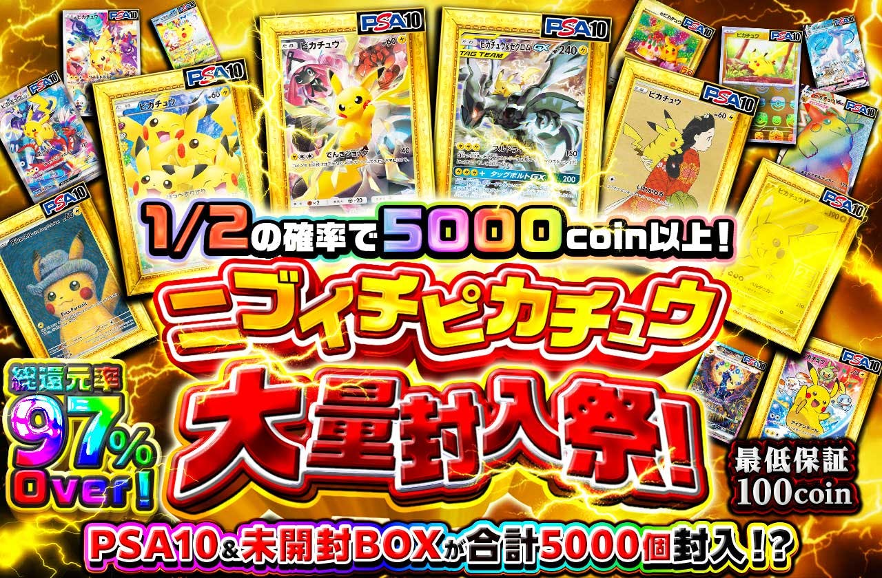 PSA10＆未開封BOXが合計5000個封入！？ニブイチピカチュウ大量封入祭！ | 日本トレカセンターオンラインオリパ