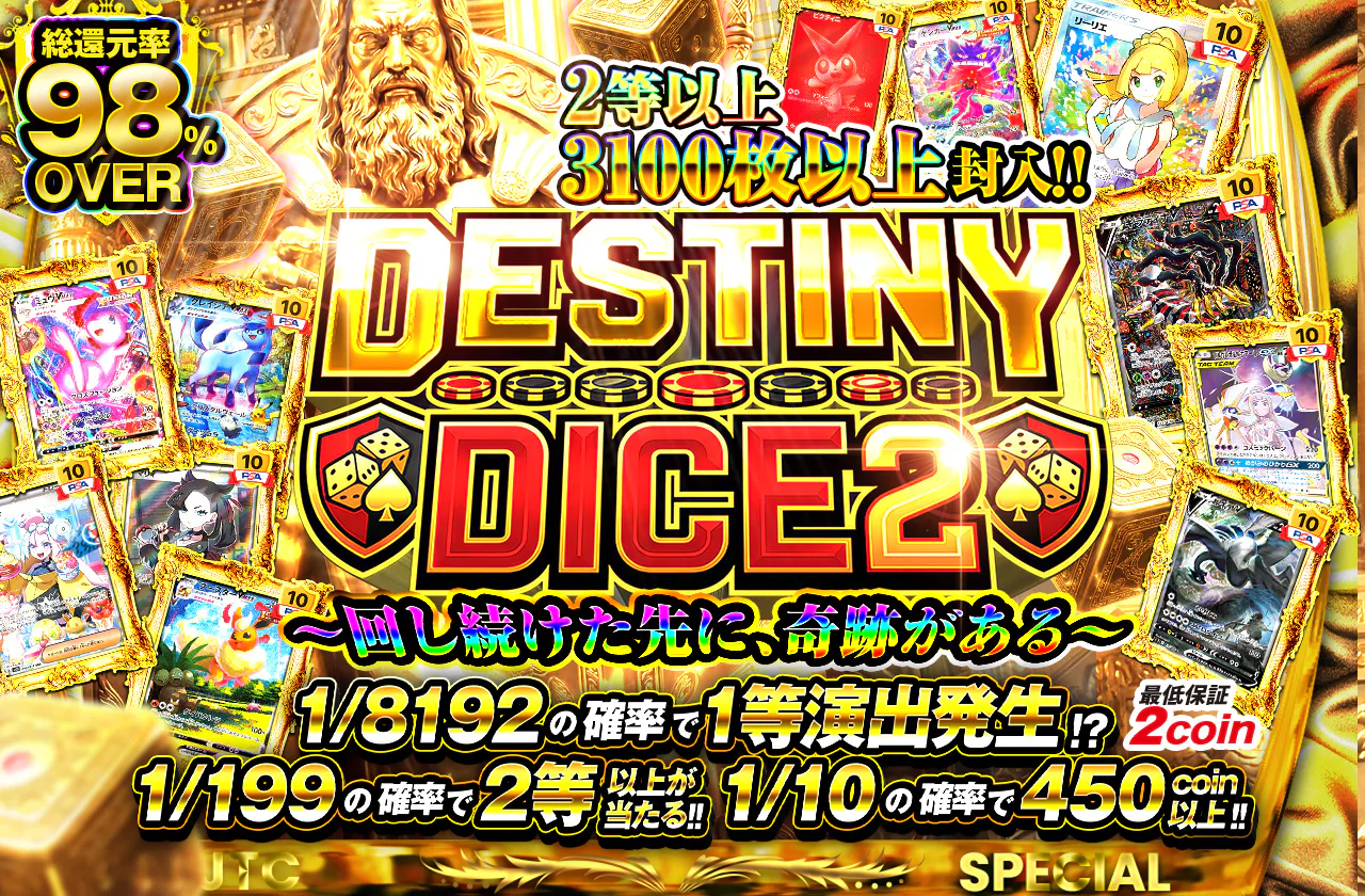 Destiny Dice ～回し続けた先に、奇跡がある～ 2等以上3100枚以上封入!! | 日本トレカセンターオンラインオリパ