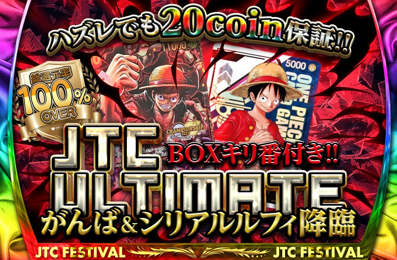JTC ULTIMATE！がんば&シリアルルフィ降臨！ | 日本トレカセンターオンラインオリパ