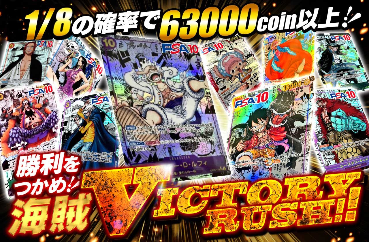 勝利をつかめ！海賊 VICTORY RUSH！ | 日本トレカセンターオンラインオリパ