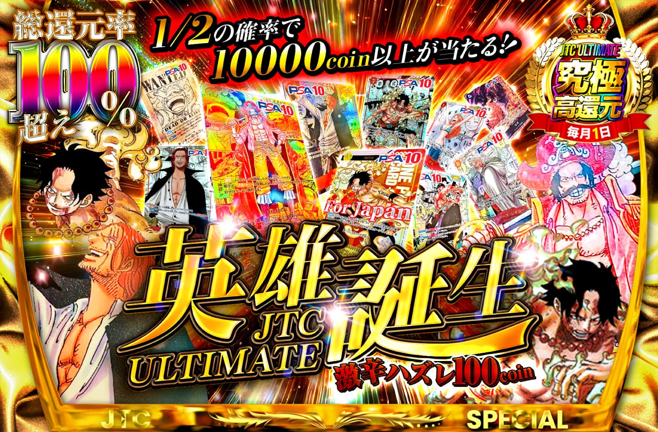 JTC ULTIMATE 英雄誕生 激辛ハズレ100coin | 日本トレカセンターオンラインオリパ