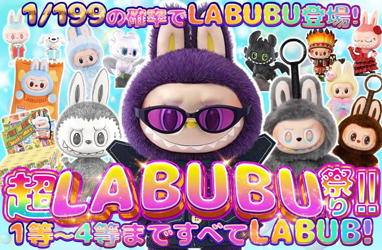 超LABUBU祭り！！1等～4等まですべてLABUB！ | 日本トレカセンターオンラインオリパ