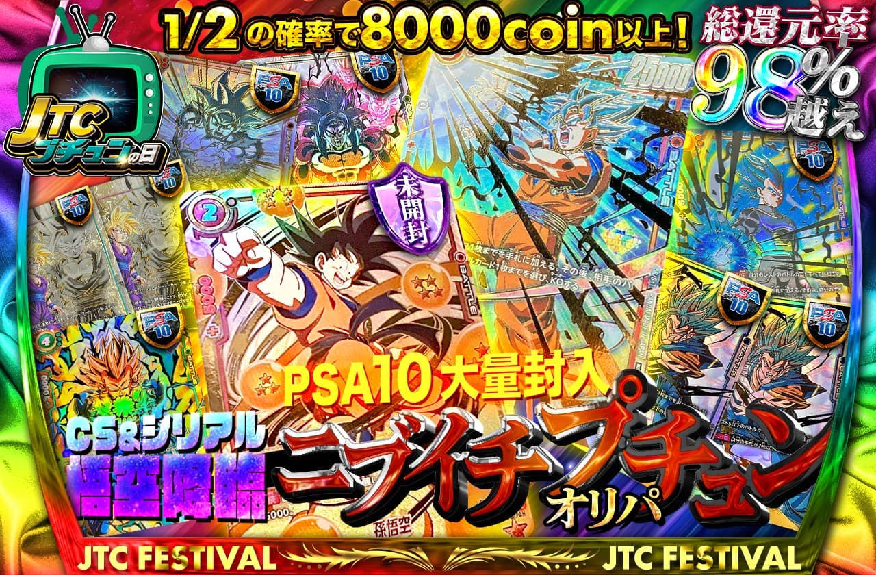 総還元率98%over!! CS＆シリアル悟空降臨 PSA10大量封入 ニブイチプチュンオリパ | 日本トレカセンターオンラインオリパ