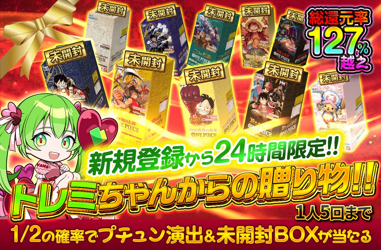 新規登録から24時間限定!! トレミちゃんからの贈り物!! 1人5回まで | 日本トレカセンターオンラインオリパ