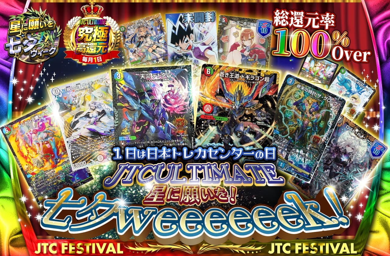 1日は日本トレカセンターの日 JTCULTIMATE 総還元率100%over 星に願いを！ 七夕weeeeeek! | 日本トレカセンターオンラインオリパ