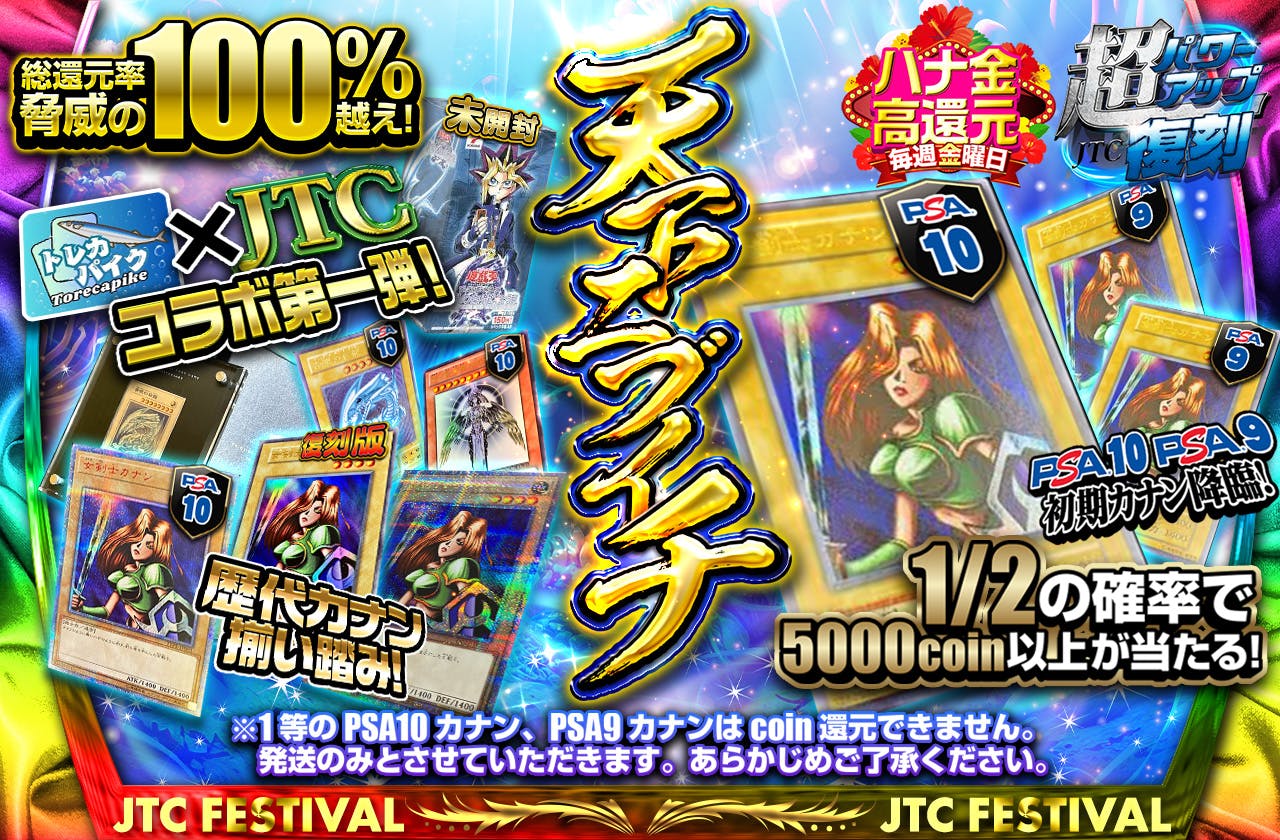トレカパイク×JTCコラボ第一弾！PSA10,PSA9初期カナン降臨！歴代カナン揃い踏み！天下ニブイチ | 日本トレカセンターオンラインオリパ
