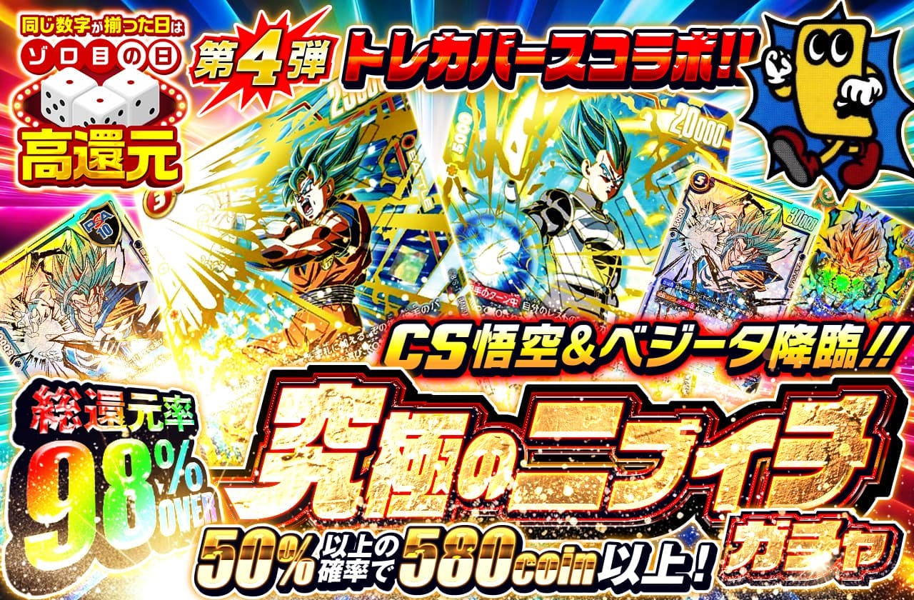 第4弾 トレカバースコラボ!! 総還元率98%over CS悟空＆ベジータ降臨!! 究極のニブイチガチャ | 日本トレカセンターオンラインオリパ