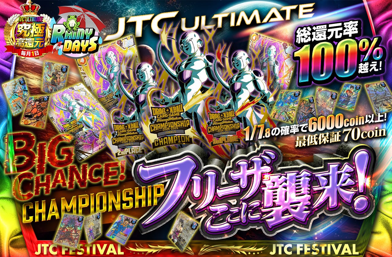 BIG CHANCE！ JTC ULTIMATE championshipフリーザここに襲来！ | 日本トレカセンターオンラインオリパ
