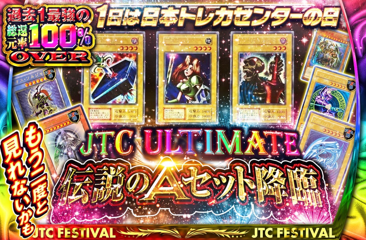 1日は日本トレカセンターの日 JTC ULTIMATE もう二度と見れないかも 伝説のAセット 降臨 過去1最強の総還元率100%over | 日本トレカセンターオンラインオリパ
