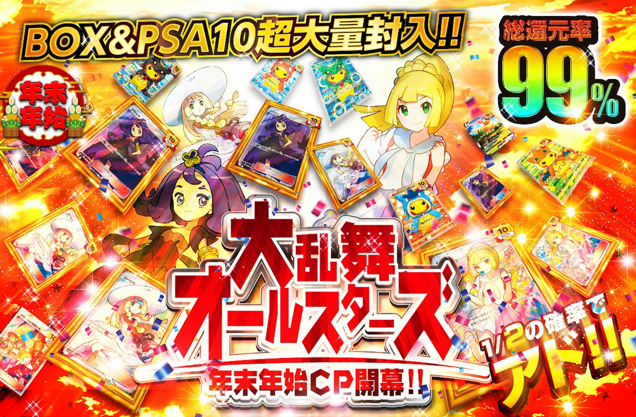 年末年始CP開幕!! BOX&PSA10超大量封入!! 大乱舞オールスターズ | 日本トレカセンターオンラインオリパ