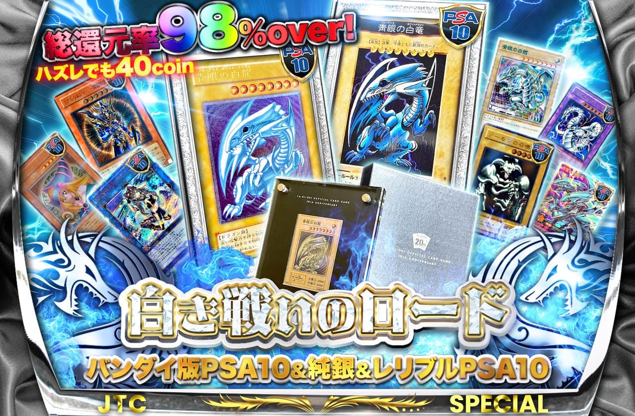 総還元率98%Over！白き戦いのロード！バンダイ版PSA10＆純銀＆レリブルPSA10 ～ハズレても40coin~ | 日本トレカセンターオンラインオリパ