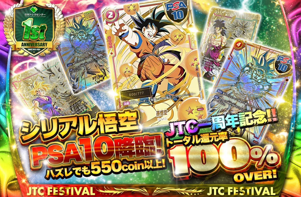 JTC一周年記念！総還元率100%over！シリアル悟空PSA10降臨！ | 日本トレカセンターオンラインオリパ