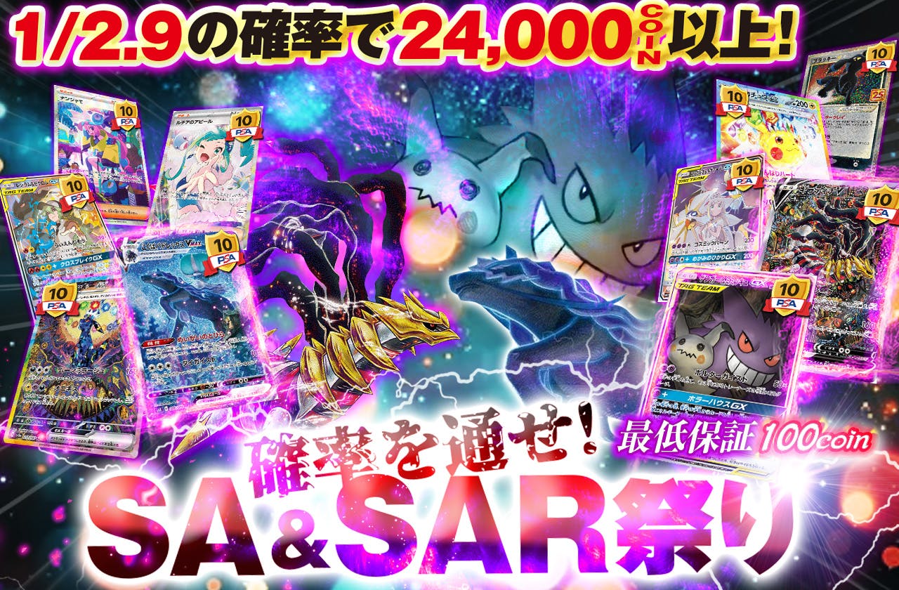 確率を通せ！ SA＆SAR祭り！ | 日本トレカセンターオンラインオリパ
