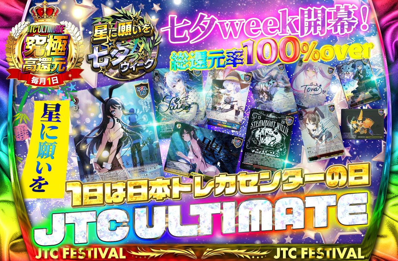 1日は日本トレカセンターの日 JTCULTIMATE 総還元率100%over 星を願いを！ 七夕week開幕！ | 日本トレカセンターオンラインオリパ