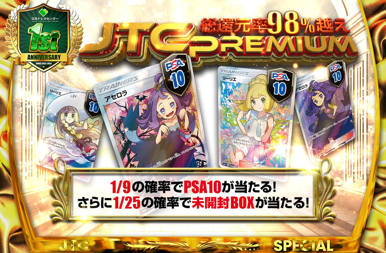 総還元率98%越え 1/9の確率でpsa10が当たる！さらに1/25の確率で未開封boxが当たる！JTC PREMIUM | 日本トレカセンターオンラインオリパ