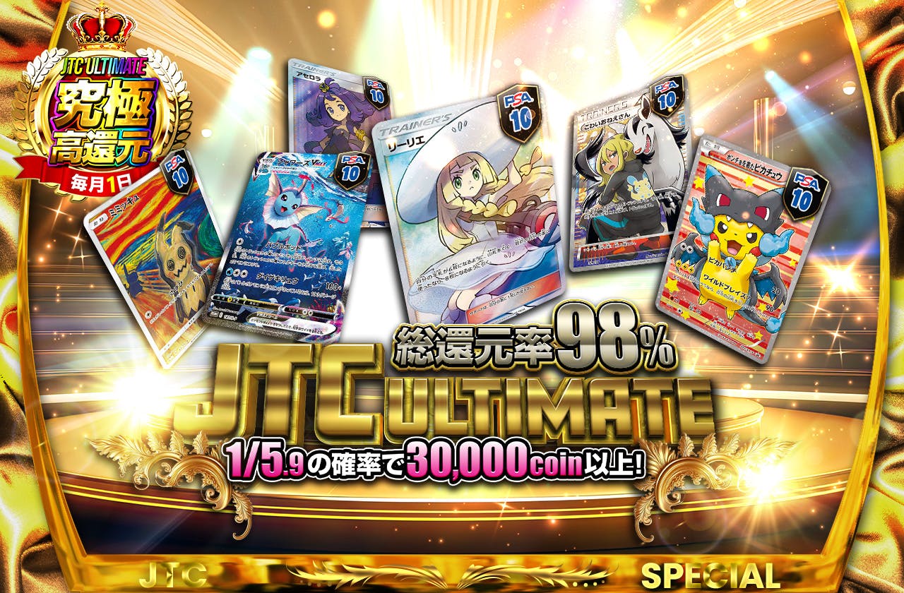 総還元率98% JTC ULTIMATE | 日本トレカセンターオンラインオリパ