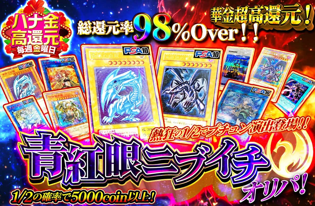 華金超高還元！総還元率98％Over！！熱狂の1/2でプチュン演出登場！！青紅眼ニブイチオリパ！ | 日本トレカセンターオンラインオリパ