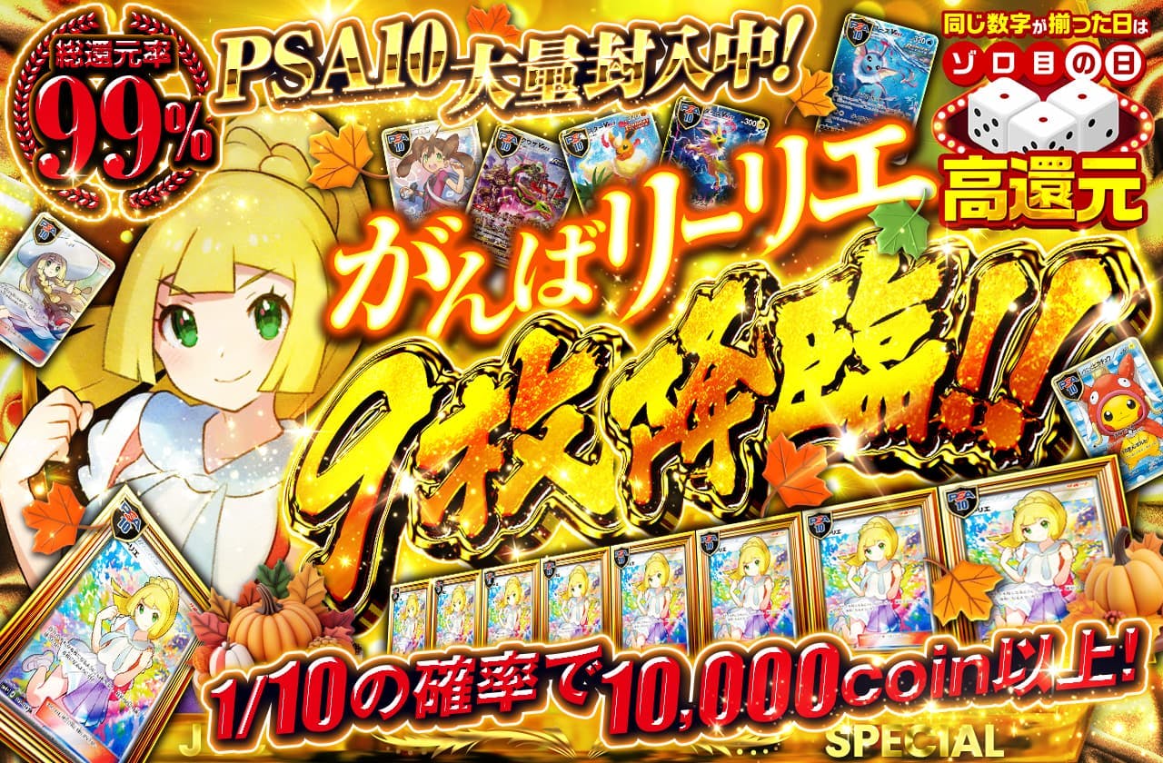 がんばリーリエ9枚降臨!! PSA10大量封入中!! | 日本トレカセンターオンラインオリパ