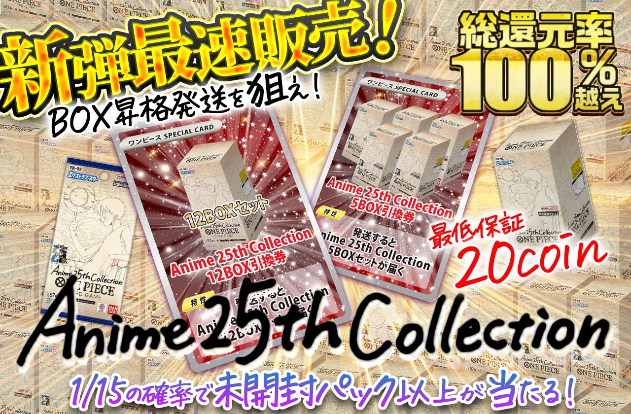 新弾最速販売！ BOX昇格発送を狙え！Anime 25th Collection BOX | 日本トレカセンターオンラインオリパ