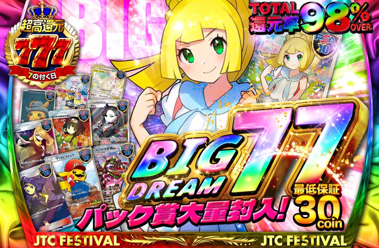 総還元率98% BIG77ドリーム パック賞大量封入！ 最低保証30coin! | 日本トレカセンターオンラインオリパ