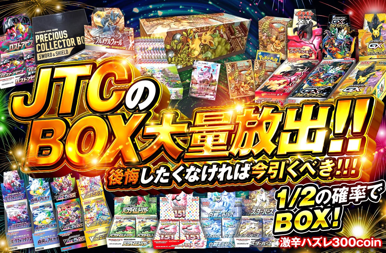 後悔したくなければ今引くべき！！！ \ JTCのBOX大量放出 / | 日本トレカセンターオンラインオリパ