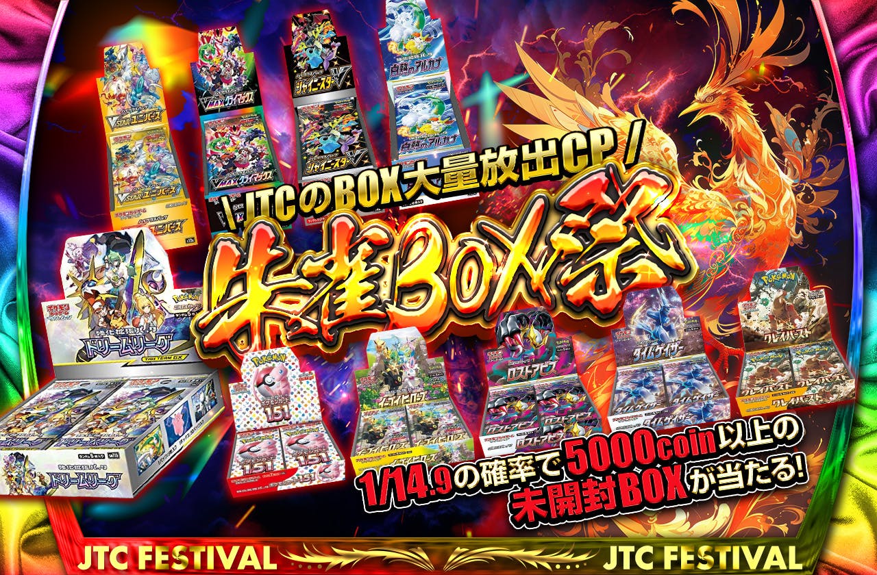 JTCのBOX大量放出CP / 朱雀BOX祭 | 日本トレカセンターオンラインオリパ