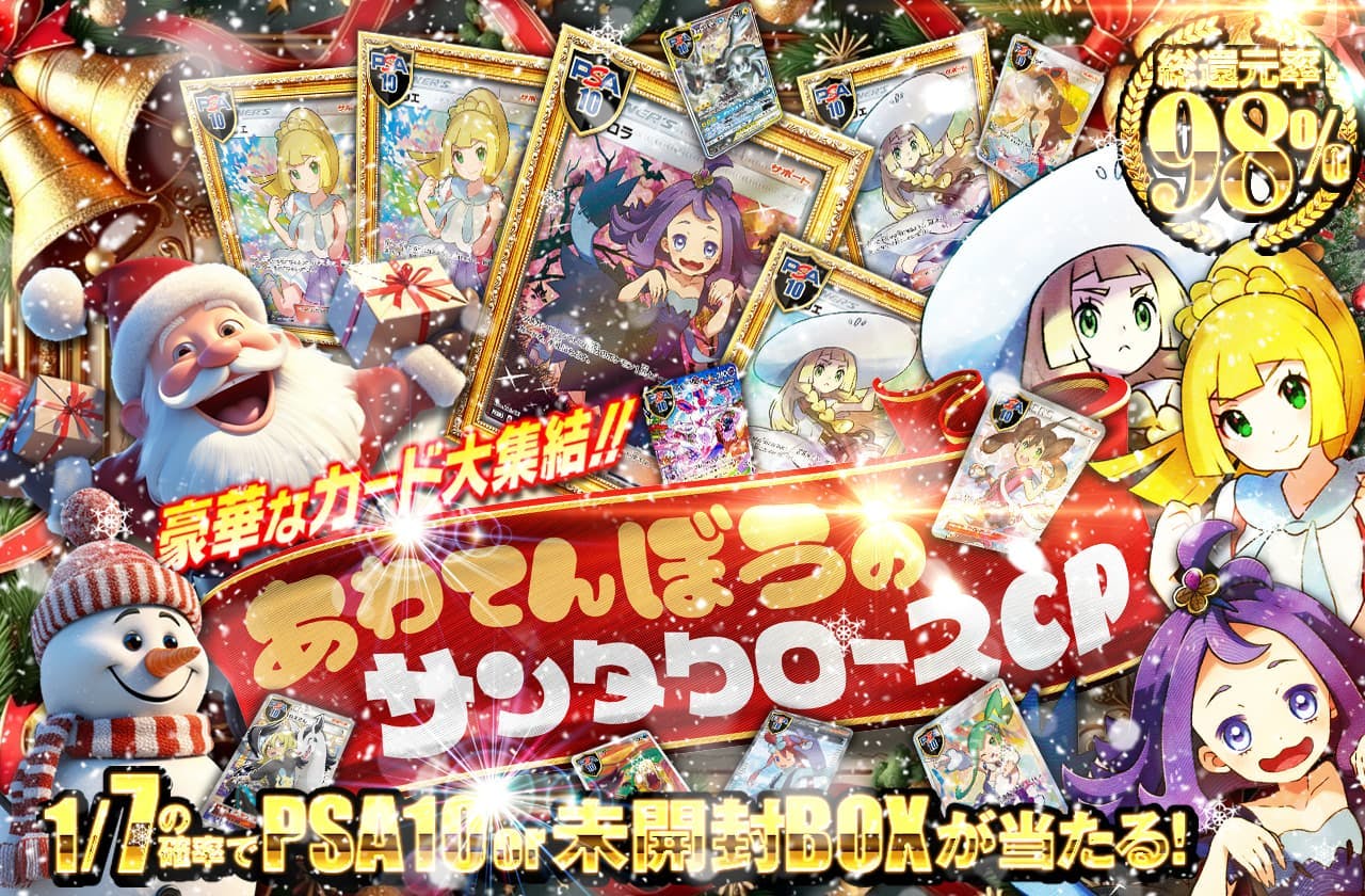 あわてんぼうのサンタクロースCP開幕!! 豪華なカード大集結!! BOX&PSA10大量封入!! | 日本トレカセンターオンラインオリパ