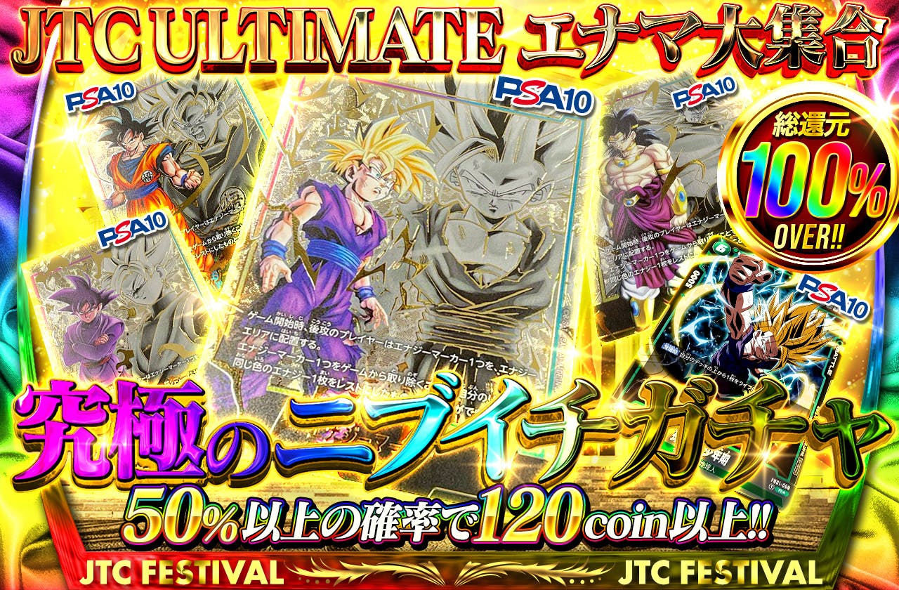 JTC ULTIMATE エナマ大集合！総還元率100%over 究極のニブイチガチャ | 日本トレカセンターオンラインオリパ