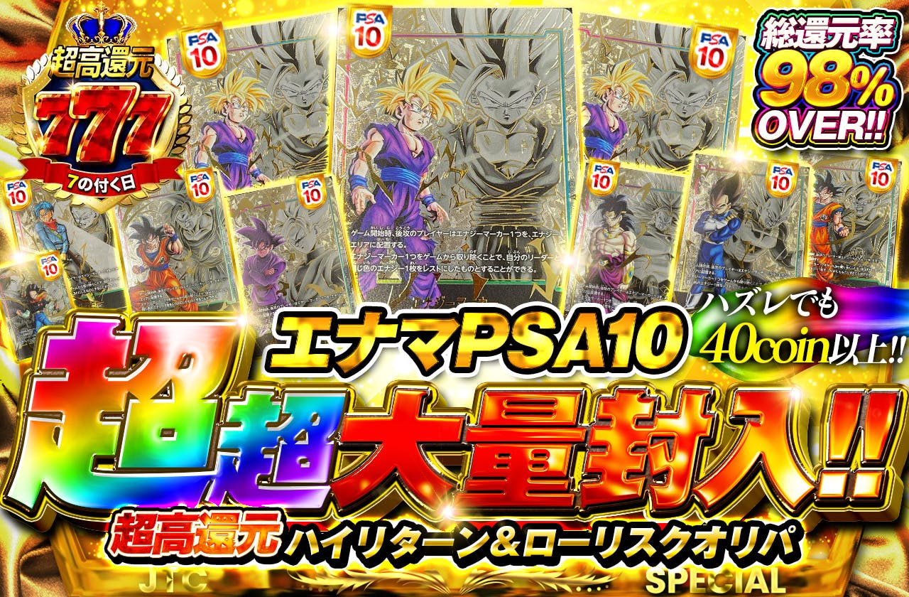 総還元率98%over!! エナマPSA10超超大量封入 超高還元 ハイリターン＆ローリスクオリパ | 日本トレカセンターオンラインオリパ