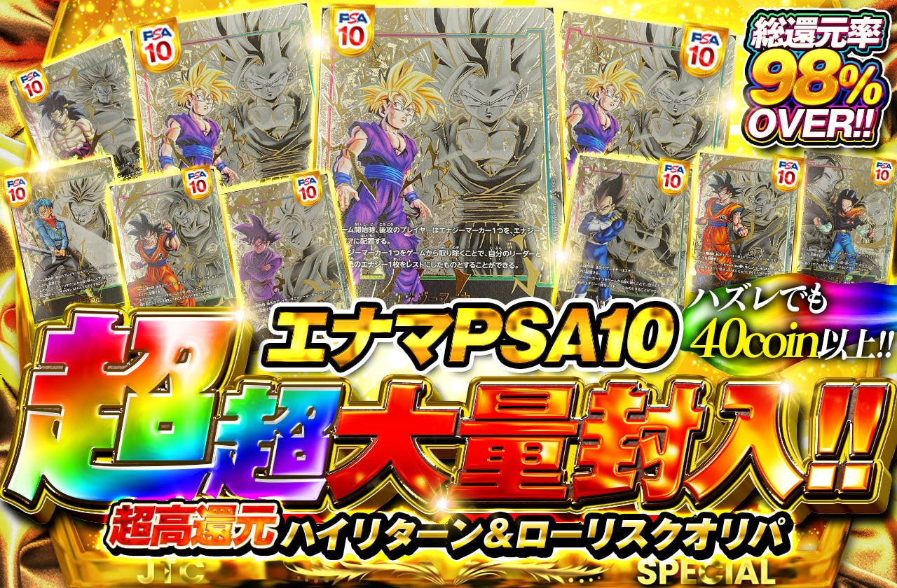 おかわり！総還元率98%over!! エナマPSA10超超大量封入 超高還元 ハイリターン＆ローリスクオリパ | 日本トレカセンターオンラインオリパ