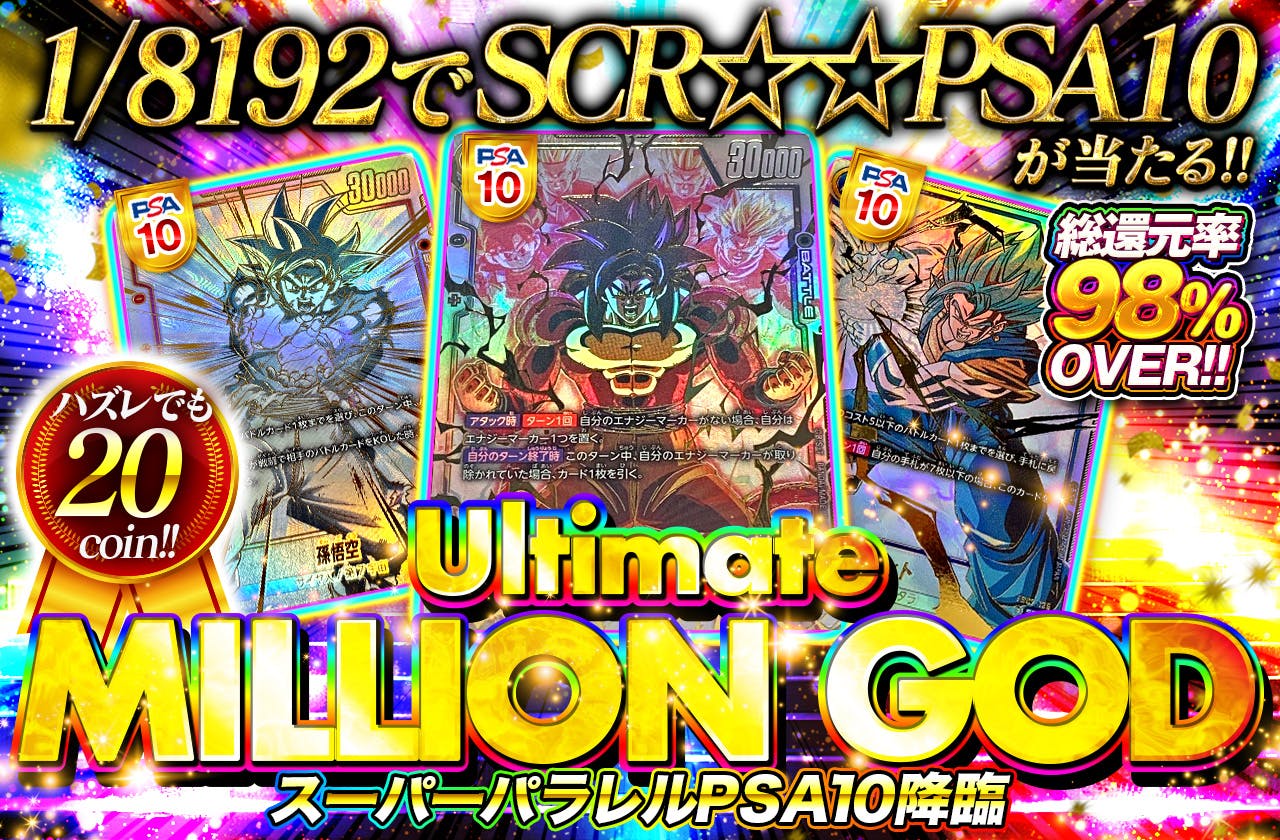 総還元率98%over!! Ultimate MILLION GOD スーパーパラレルPSA10降臨 | 日本トレカセンターオンラインオリパ