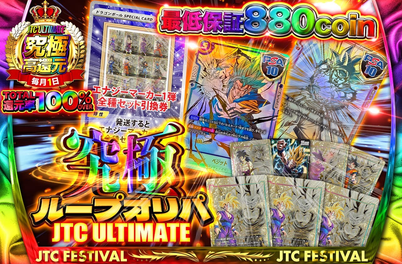 JTC ultimate 総還元率100%over!! 究極ループオリパ | 日本トレカセンターオンラインオリパ