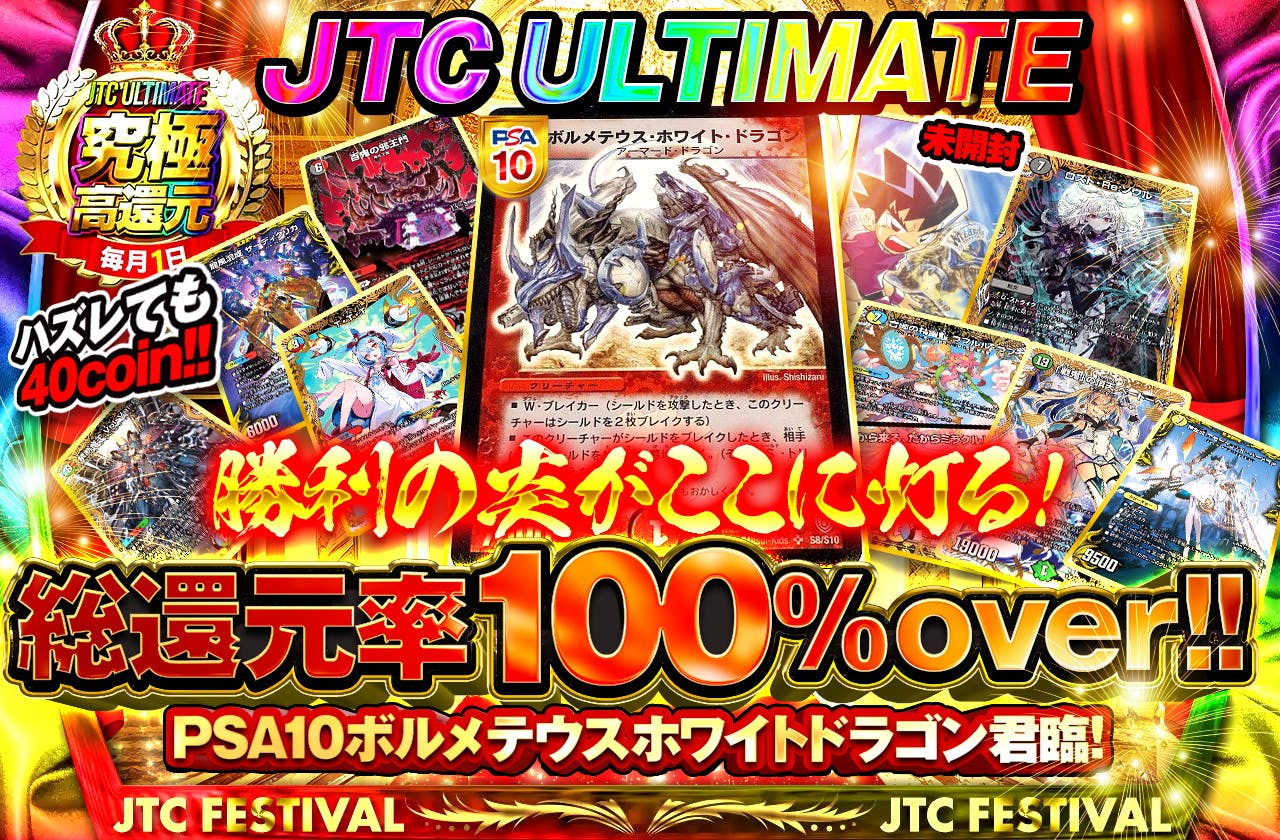 JTC ULTIMATE！勝利の炎がここに灯る！PSA10ボルメテウスホワイトドラゴン君臨！ | 日本トレカセンターオンラインオリパ
