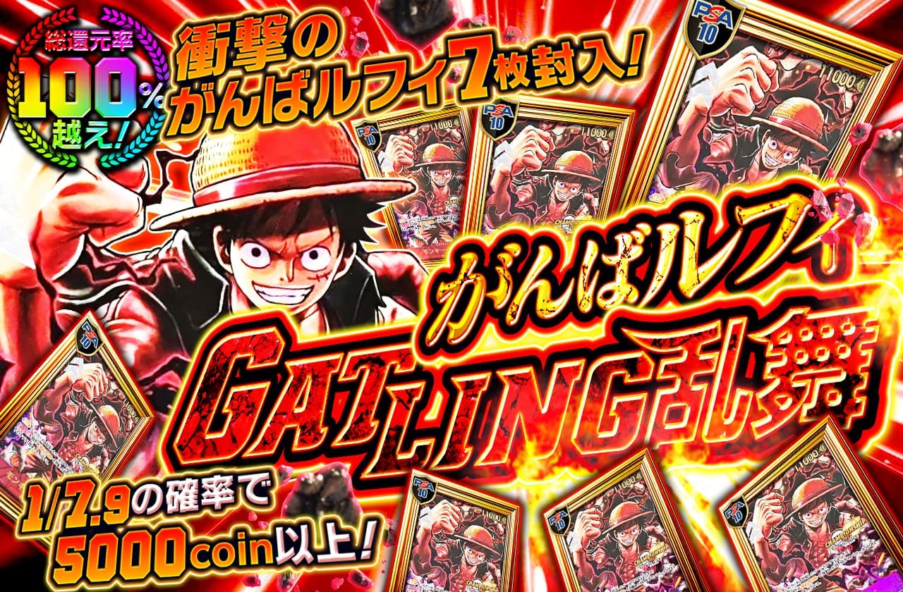 衝撃のがんばルフィ7枚封入！がんばルフィGATLING乱舞 | 日本トレカセンターオンラインオリパ