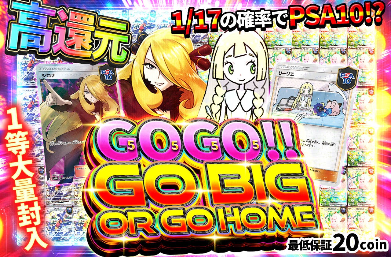 GOGO!!GO BIG or GO HOME 1/17の確率でPSA10!?1等大量封入！！ | 日本トレカセンターオンラインオリパ